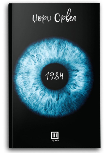 1984 :: Книга.мк :: Издавачки Центар ТРИ