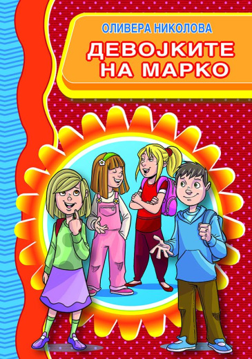 Девојките на Марко :: Книга.мк :: Издавачки Центар ТРИ